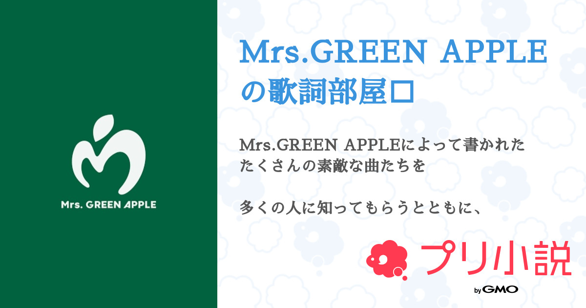 Mrsgreen Appleの歌詞部屋🍏 全33話 【連載中】（sora☁️🎧🫧【復活】さんの小説） 無料スマホ夢小説ならプリ小説